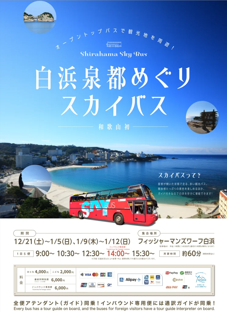 【南紀白浜】スカイバスツアー2024-25！運行時期や料金を紹介！ | Favo白浜民宿旅